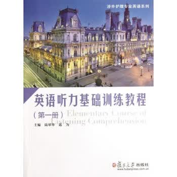 英语听力基础训练教程(第1册)