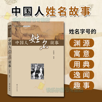 包邮：正版 中国人姓名故事 历史 起名参考书 姓名起源、渊源、寓意、用典、逸闻、趣事 图书 齐鲁书社