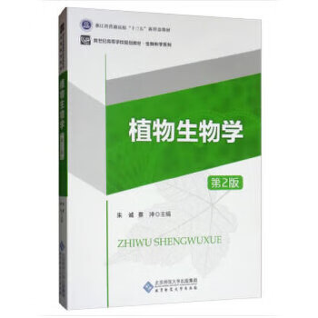 植物生物学【正版图书】