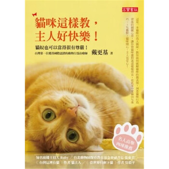 现货正版 原版进口图书 猫咪这样教 主人好快乐：貓奴也可以當得很有尊嚴  13 戴更基  高寶