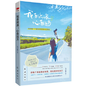 我自流浪:心自远方 马小鱼著