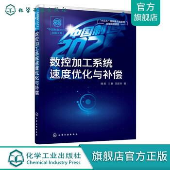 数控加工系统速度优化与补偿