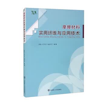 摩擦材料实用纤维与应用技术