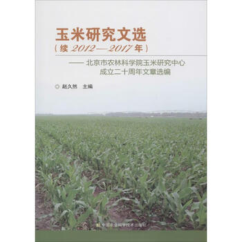玉米研究文选