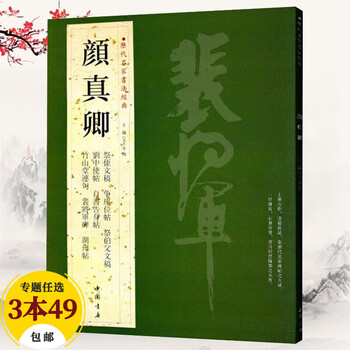 【包邮】历代名家书法经典毛笔字教程鉴赏欣赏书法学习训练临摹字帖碑帖 颜真卿 祭侄文稿