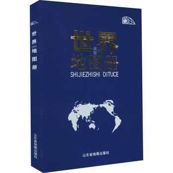 世界知识地图册 山东省地图出版社 编 书籍