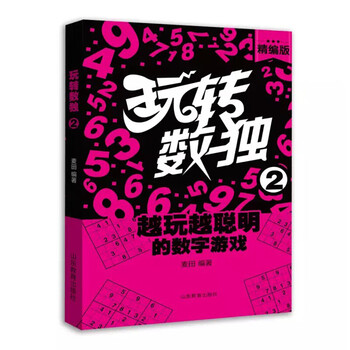 玩转数独2  越玩越聪明的数字游戏