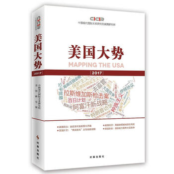 美国大势：2017：2017中国现代国际关系研究院美国研究时事出版社9787519502249 政治