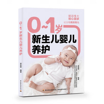 0-1岁新生儿婴儿养护