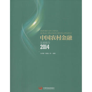 中国农村金融发展报告.2014