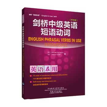 剑桥中级英语短语动词(剑桥英语在用丛书)  外语教学与研究出版社 麦卡锡(MCCARTHY.M.)等