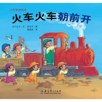 【正版全新】火车火车朝前开 [日]竹下文子文；[日]铃木守图 教育科学出版社