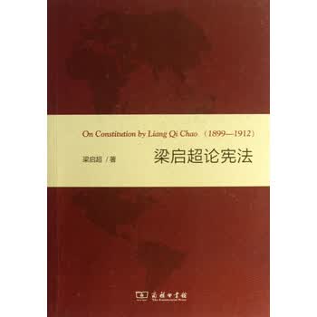 梁启超论宪法