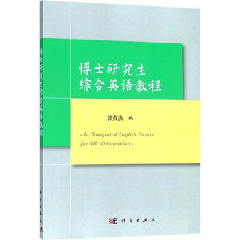 博士研究生综合英语教程 郭英杰 编 书籍