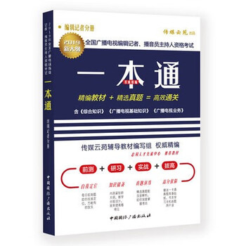 2021新版 一本通编辑记者分册 2021-2022年全国广播电视编辑记者播音员主持人资格考试 蓝色