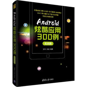 Android炫酷应用300例 实战篇 罗帅,罗斌  书籍