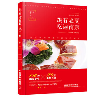 跟着老夏吃遍南京