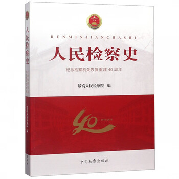 人民检察史(纪念检察机关恢复重建40周年)