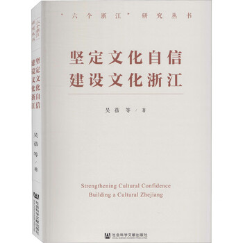 坚定文化自信 建设文化浙江 吴蓓 等  书籍