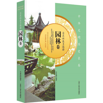 中华文明历史长卷 自是林泉多蕴藉（园林卷）宋建勋著 北京工业大学出版社