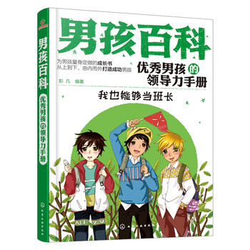 男孩百科--优秀男孩的领导力手册