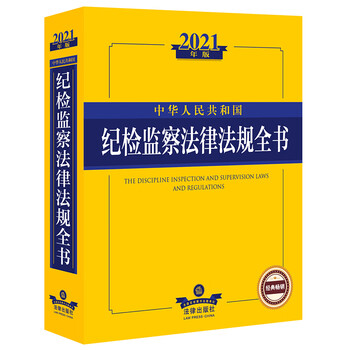 2021中华人民共和国纪检监察法律法规全书