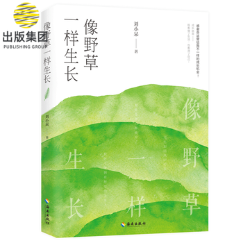 像野草一样生长