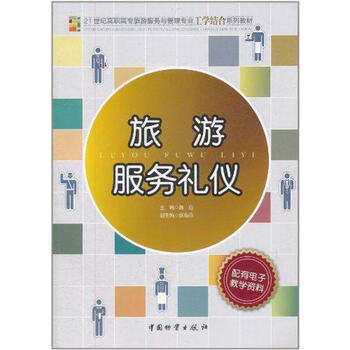 旅游服务礼仪