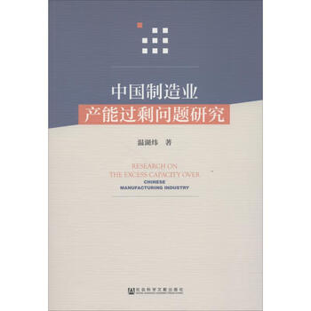 中国制造业产能过剩问题研究
