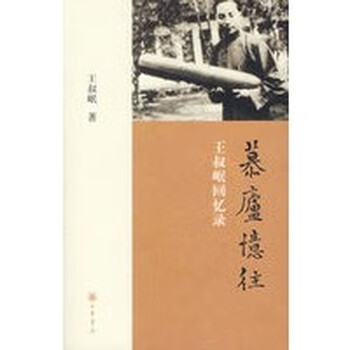 慕庐忆往:王叔岷回忆录