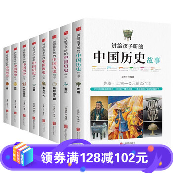 【百元神劵】讲给孩子听的中国历史故事书全8册 中国历史书上下五千年青少年版漫画书小学生四五六年级课外阅读书籍