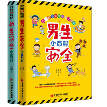 正版 新书 *教育男生和女生小百科2册套装 涉及到各个方面的*知识 *教育、男孩教育、青少年阅