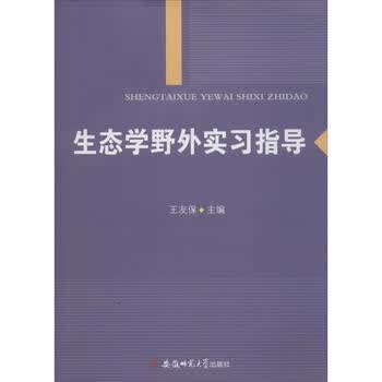 生态学野外实习指导 王友保 主编 作 书籍