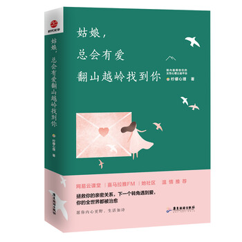 姑娘，总会有爱翻山越岭找到你9787557015602广东旅游