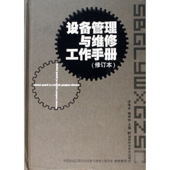 设备管理与维修工作手册(修订本) 9787535709134【可开发票】