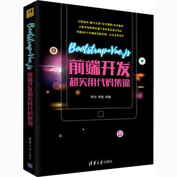 Bootstrap+Vue.js前端开发超实用代码集锦