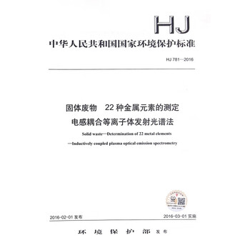 固体废物22种金属元素的测定电感耦合等离子体发射光谱法(HJ781-2016)/中华