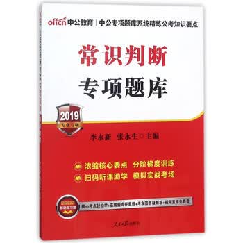 (中公版2019)常识判断/公务员录用考试专项题库