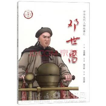 邓世昌/中华先烈人物故事汇