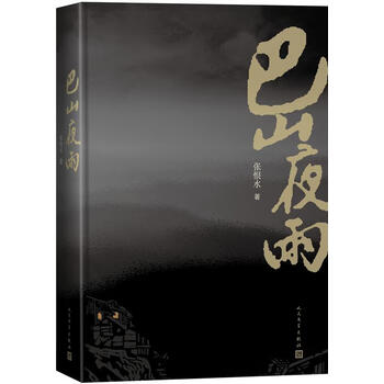 巴山夜雨 张恨水 9787020119134