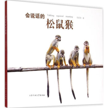 会说话的松鼠猴 刘兵生   书籍