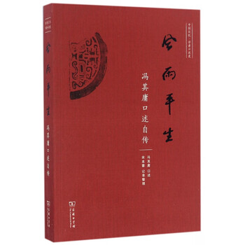 风雨平生(冯其庸口述自传)