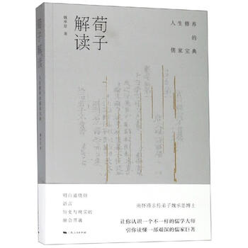 荀子解读:人生修养的儒家宝典 魏承思   书籍