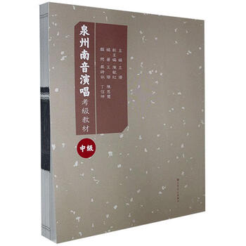 泉州南音演唱考级教材:中级者_王珊责_张辉人民音乐出版社9787103055588 音乐书籍