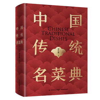中国传统名菜典(精) 傅培梅