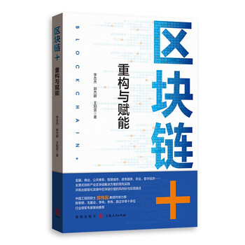 [正版图书]区块链+：重构与赋能