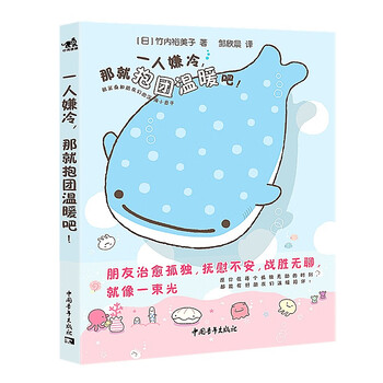 一人嫌冷，那就抱团温暖吧！  (日)竹内裕美子著 新书