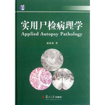 实用尸检病理学 郭慕依 作 书籍