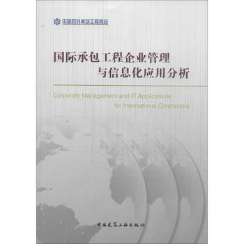 国际承包工程企业管理与信息化应用分析
