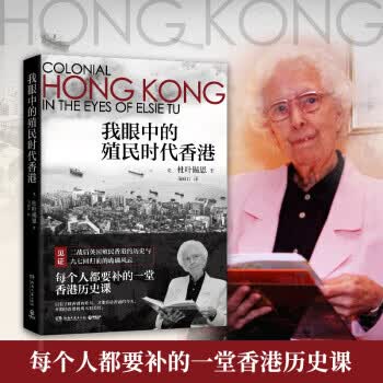我眼中的殖民时代香港 9787540477530 杜叶锡恩（ElsieTu）著,隋丽君 湖